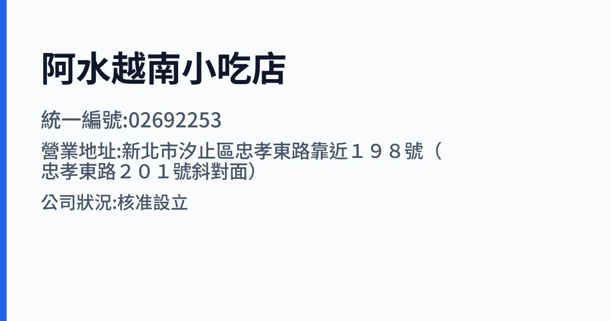 阿水越南小吃店 - 統編 02692253(新北市) 公司登記資料與營業項目詳細圖表
