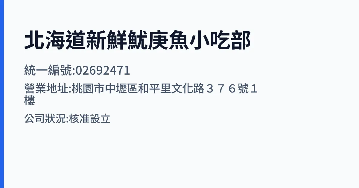 北海道新鮮魷庚魚小吃部 - 統編 02692471(桃園市) 公司登記資料與營業項目詳細圖表