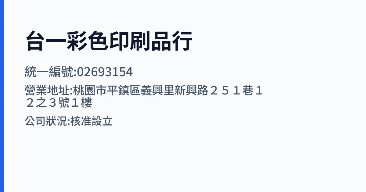 台一彩色印刷品行 - 統編 02693154(桃園市) 公司登記資料與營業項目詳細圖表