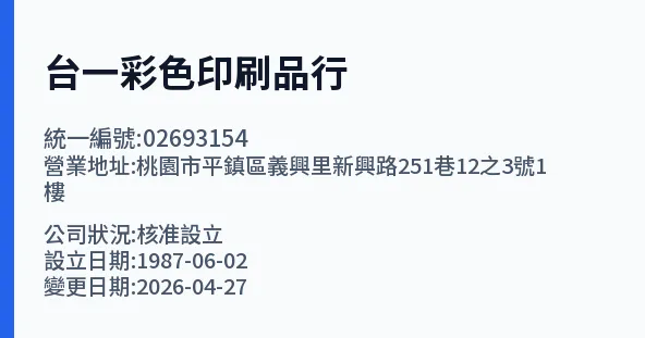 台一彩色印刷品行的照片-統編 02693154(桃園市) 公司登記資料與營業項目詳細圖表