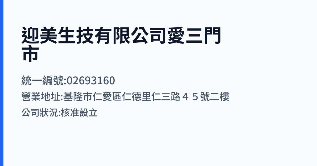 迎美生技有限公司愛三門市 - 統編 02693160（基隆市） 公司登記資料與營業項目詳細圖表
