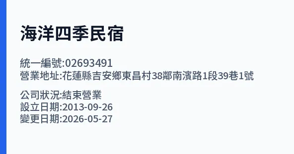 海洋四季民宿的照片-統編 02693491(花蓮縣) 公司登記資料與營業項目詳細圖表