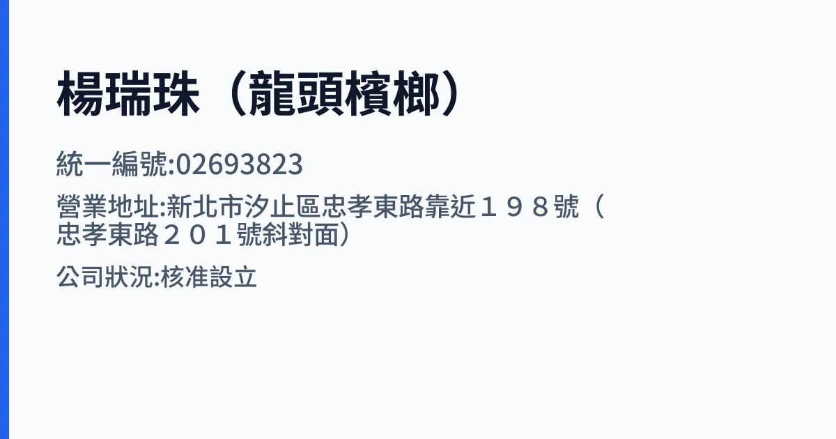 楊瑞珠(龍頭檳榔) - 統編 02693823(新北市) 公司登記資料與營業項目詳細圖表