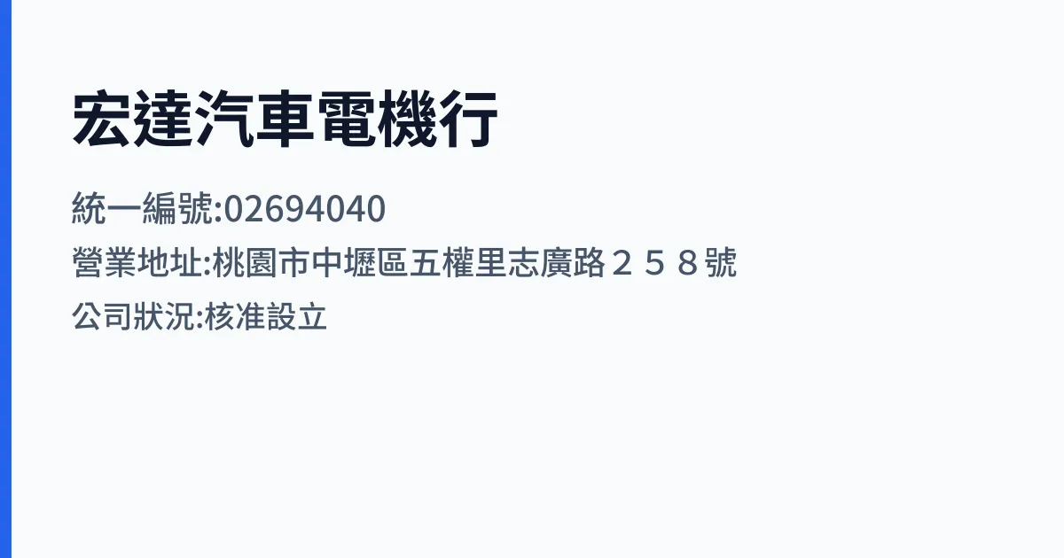 宏達汽車電機行 - 統編 02694040(桃園市) 公司登記資料與營業項目詳細圖表