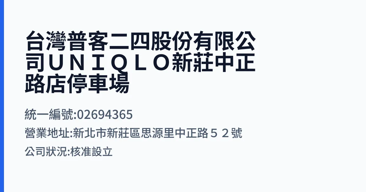 台灣普客二四股份有限公司ＵＮＩＱＬＯ新莊中正路店停車場 - 統編 02694365(新北市) 公司登記資料與營業項目詳細圖表