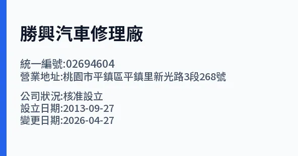 勝興汽車修理廠的照片-統編 02694604(桃園市) 公司登記資料與營業項目詳細圖表