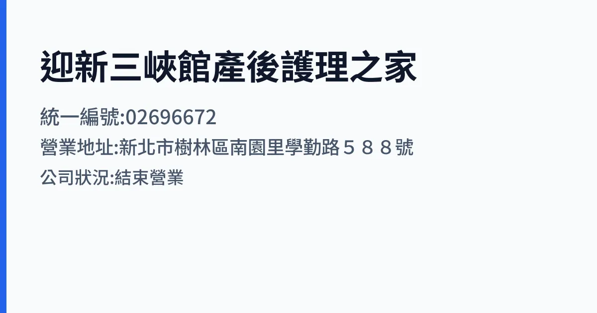 迎新三峽館產後護理之家 - 統編 02696672(新北市) 公司登記資料與營業項目詳細圖表