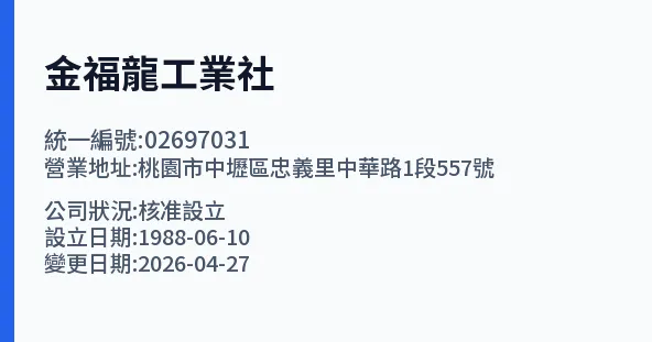 金福龍工業社的照片-統編 02697031(桃園市) 公司登記資料與營業項目詳細圖表