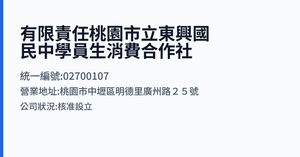 有限責任桃園市立東興國民中學員生消費合作社 - 統編 02700107（桃園市） 公司登記資料與營業項目詳細圖表