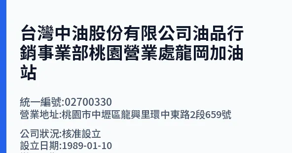 台灣中油股份有限公司油品行銷事業部桃園營業處龍岡加油站的照片-統編 02700330(桃園市) 公司登記資料與營業項目詳細圖表
