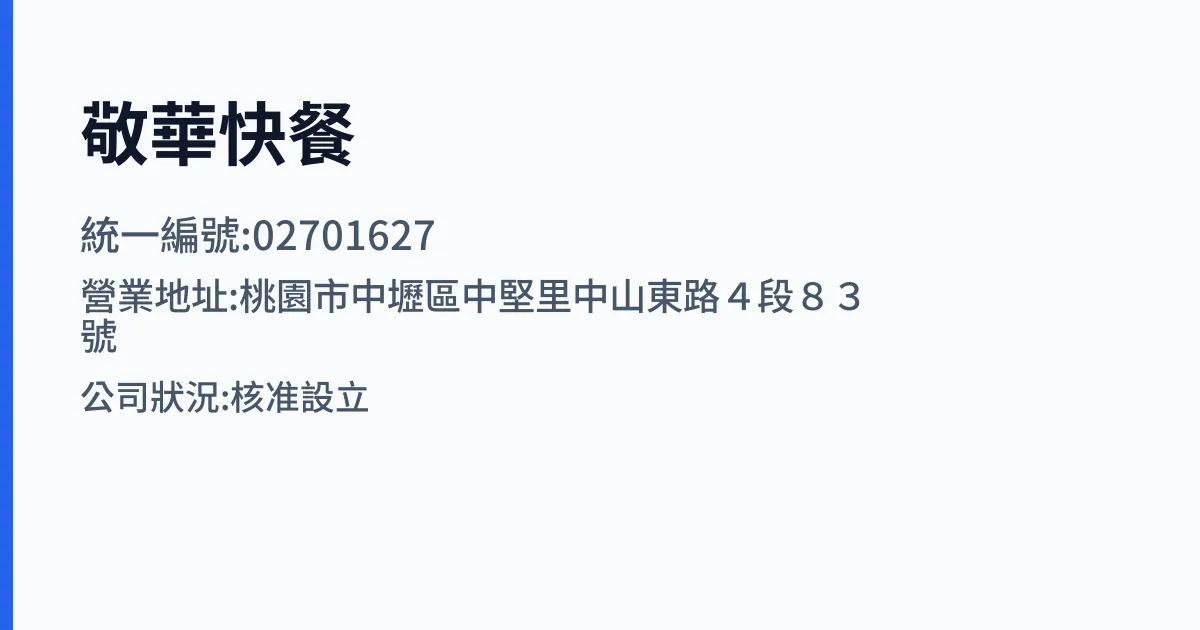 敬華快餐 - 統編 02701627(桃園市) 公司登記資料與營業項目詳細圖表
