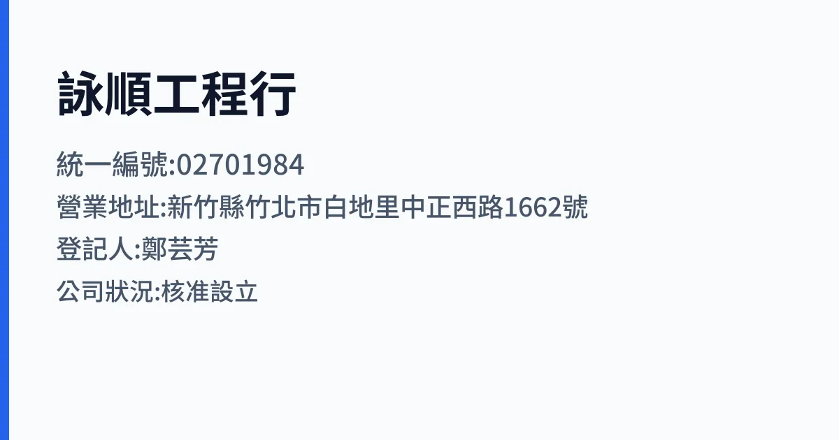 詠順工程行 - 統編 02701984(新竹縣) 公司登記資料與營業項目詳細圖表
