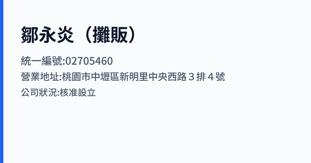 鄒永炎（攤販） - 統編 02705460(桃園市) 公司登記資料與營業項目詳細圖表