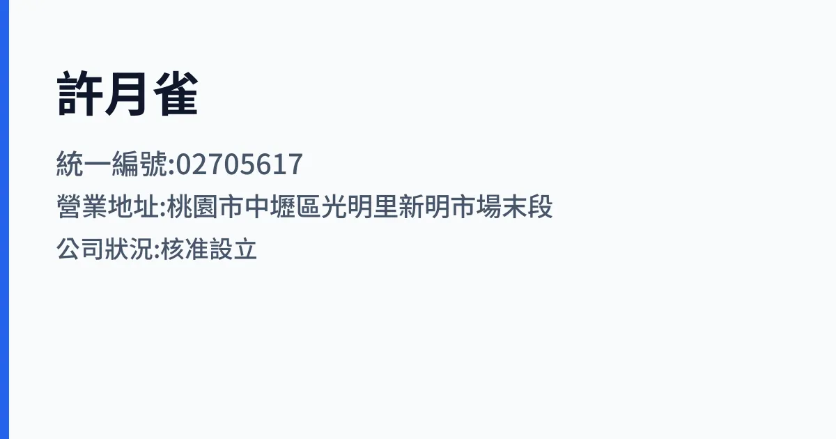 許月雀 - 統編 02705617(桃園市) 公司登記資料與營業項目詳細圖表