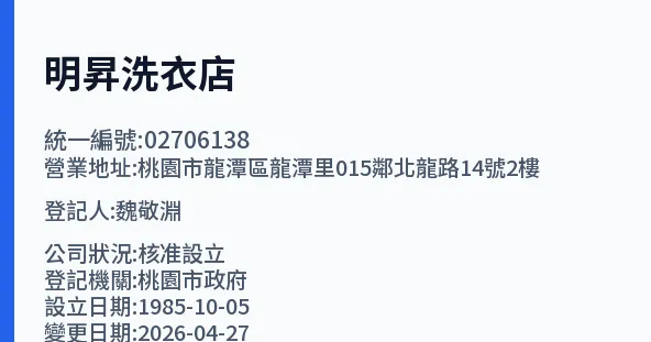 明昇洗衣店的照片-統編 02706138(桃園市) 公司登記資料與營業項目詳細圖表
