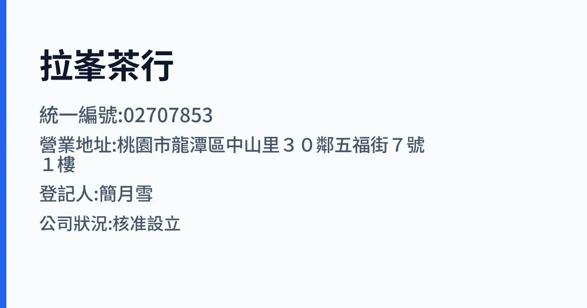 拉峯茶行 - 統編 02707853(桃園市) 公司登記資料與營業項目詳細圖表
