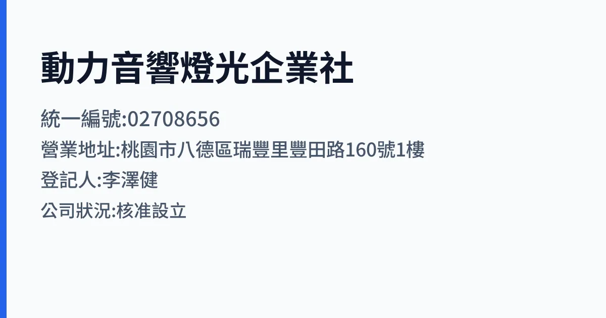 動力音響燈光企業社 - 統編 02708656(桃園市) 公司登記資料與營業項目詳細圖表