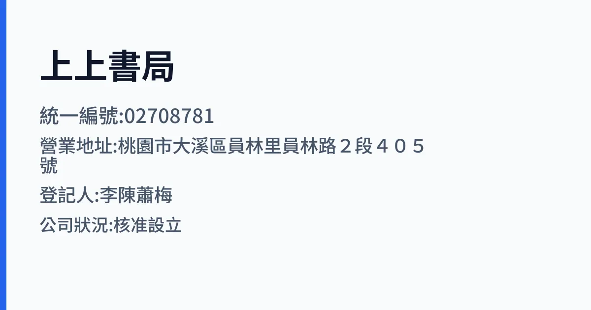 上上書局 - 統編 02708781(桃園市) 公司登記資料與營業項目詳細圖表