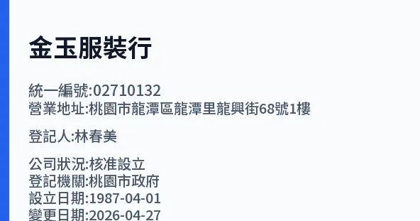 金玉服裝行的照片-統編 02710132(桃園市) 公司登記資料與營業項目詳細圖表