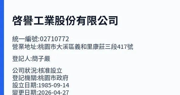 啓譽工業股份有限公司的照片-統編 02710772(桃園市) 公司登記資料與營業項目詳細圖表