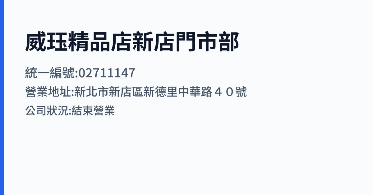 威珏精品店新店門市部 - 統編 02711147(新北市) 公司登記資料與營業項目詳細圖表