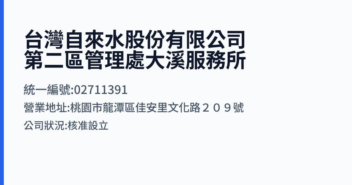 台灣自來水股份有限公司第二區管理處大溪服務所 - 統編 02711391(桃園市) 公司登記資料與營業項目詳細圖表