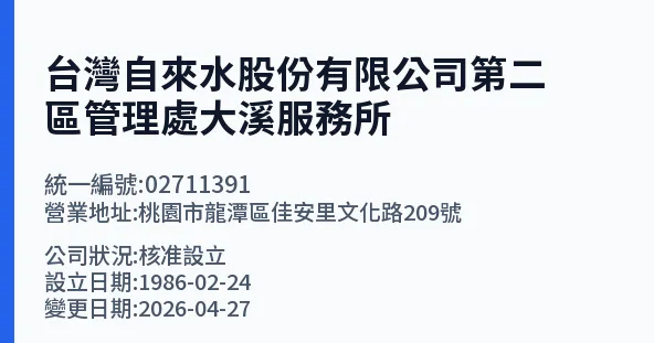 台灣自來水股份有限公司第二區管理處大溪服務所的照片-統編 02711391(桃園市) 公司登記資料與營業項目詳細圖表