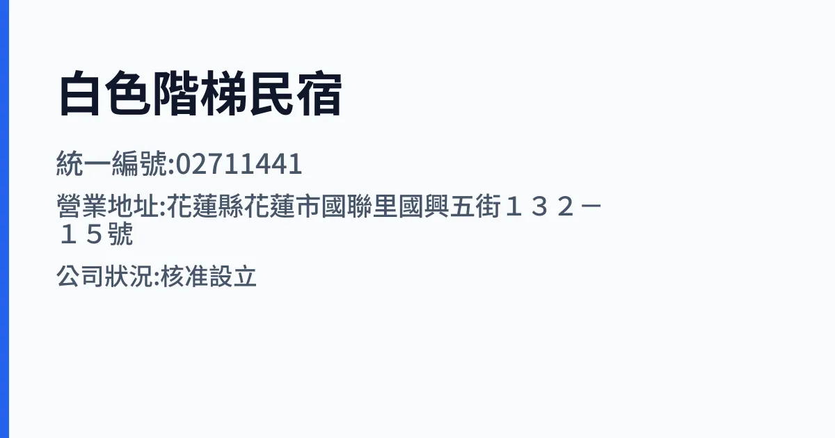 白色階梯民宿 - 統編 02711441(花蓮縣) 公司登記資料與營業項目詳細圖表