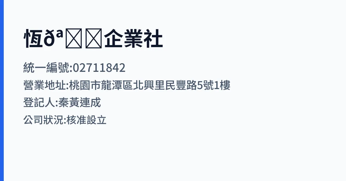 恆𪝞企業社 - 統編 02711842(桃園市) 公司登記資料與營業項目詳細圖表