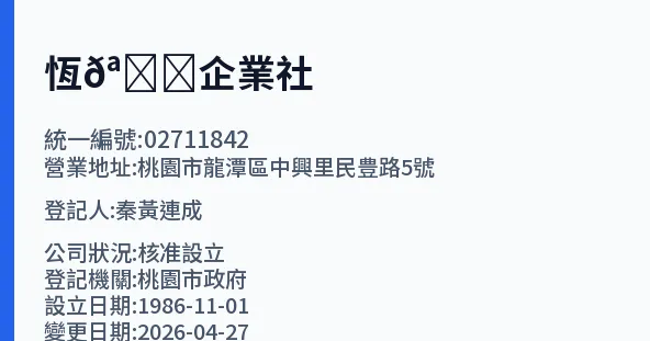 恆𪝞企業社的照片-統編 02711842(桃園市) 公司登記資料與營業項目詳細圖表