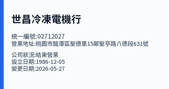 世昌冷凍電機行的照片-統編 02712027(桃園市) 公司登記資料與營業項目詳細圖表