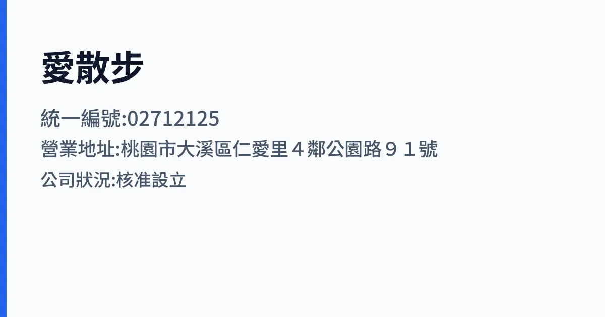 愛散步 - 統編 02712125(桃園市) 公司登記資料與營業項目詳細圖表