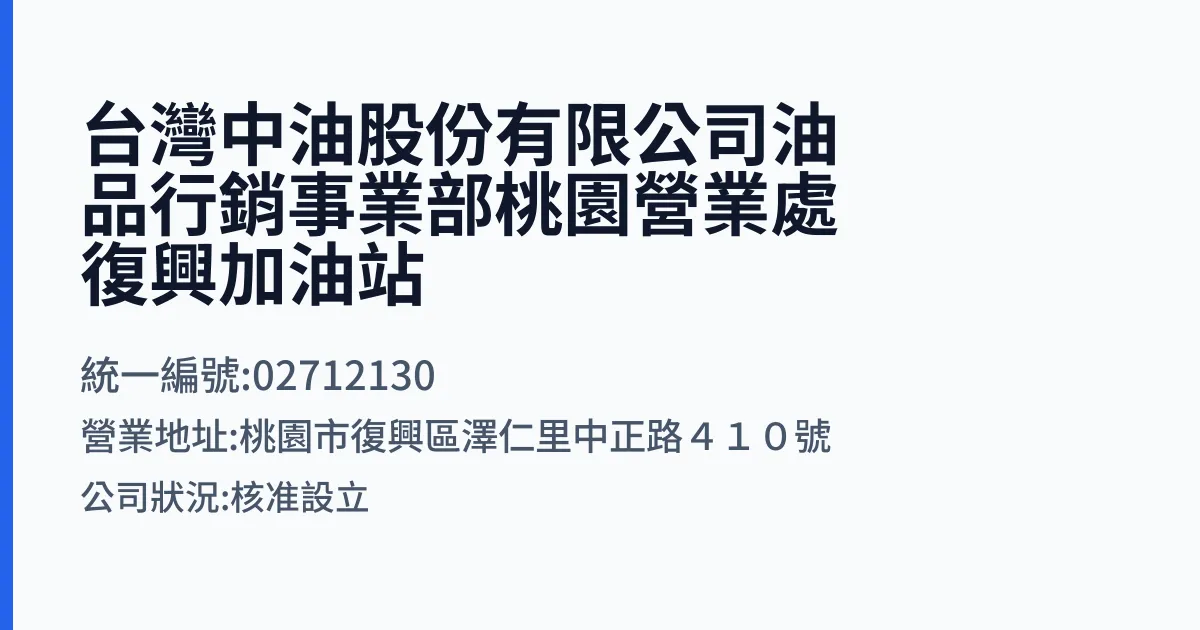 台灣中油股份有限公司油品行銷事業部桃園營業處復興加油站 - 統編 02712130(桃園市) 公司登記資料與營業項目詳細圖表