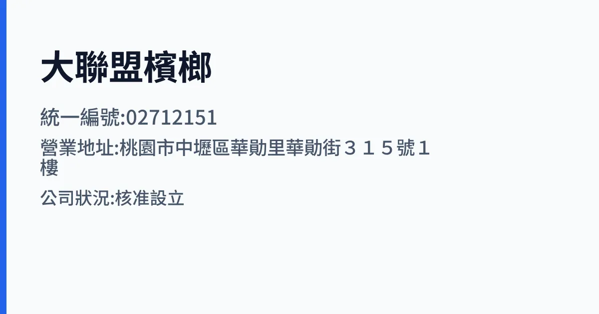 大聯盟檳榔 - 統編 02712151(桃園市) 公司登記資料與營業項目詳細圖表