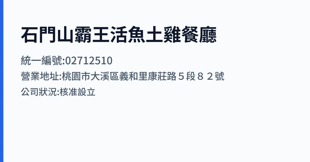 石門山霸王活魚土雞餐廳 - 統編 02712510(桃園市) 公司登記資料與營業項目詳細圖表