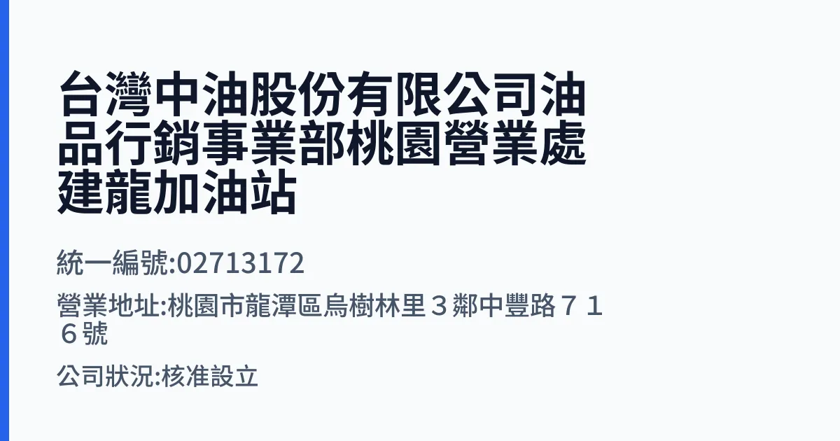 台灣中油股份有限公司油品行銷事業部桃園營業處建龍加油站 - 統編 02713172(桃園市) 公司登記資料與營業項目詳細圖表