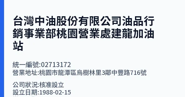 台灣中油股份有限公司油品行銷事業部桃園營業處建龍加油站的照片-統編 02713172(桃園市) 公司登記資料與營業項目詳細圖表