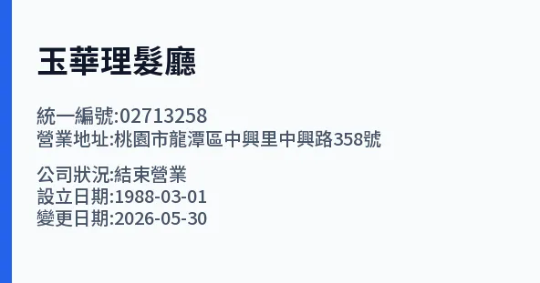 玉華理髮廳的照片-統編 02713258(桃園市) 公司登記資料與營業項目詳細圖表