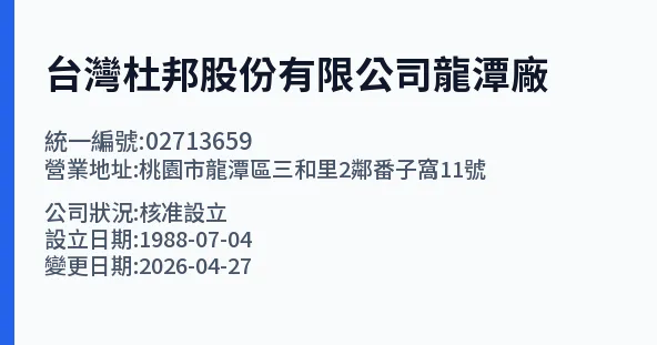台灣杜邦股份有限公司龍潭廠的照片-統編 02713659(桃園市) 公司登記資料與營業項目詳細圖表
