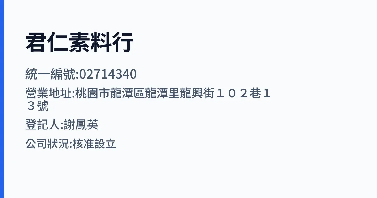 君仁素料行 - 統編 02714340(桃園市) 公司登記資料與營業項目詳細圖表
