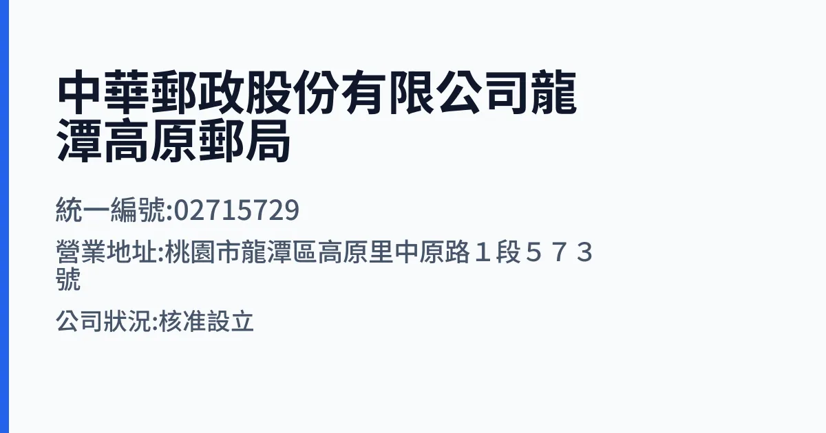中華郵政股份有限公司龍潭高原郵局 - 統編 02715729(桃園市) 公司登記資料與營業項目詳細圖表
