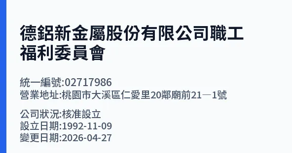 德鋁新金屬股份有限公司職工福利委員會的照片-統編 02717986(桃園市) 公司登記資料與營業項目詳細圖表