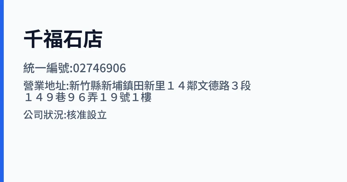 千福石店 - 統編 02746906(新竹縣) 公司登記資料與營業項目詳細圖表