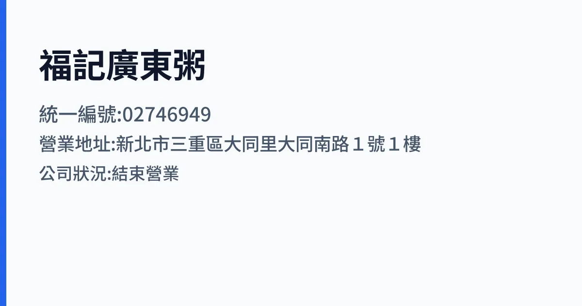 福記廣東粥 - 統編 02746949(新北市) 公司登記資料與營業項目詳細圖表