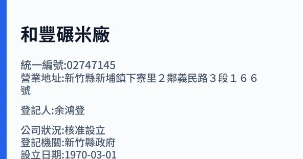 和豐碾米廠的照片-統編 02747145(新竹縣) 公司登記資料與營業項目詳細圖表