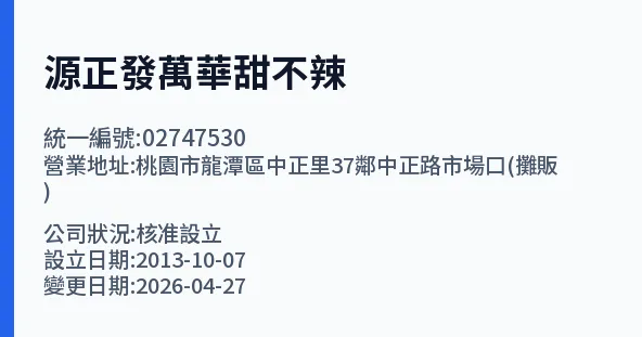 源正發萬華甜不辣的照片-統編 02747530(桃園市) 公司登記資料與營業項目詳細圖表