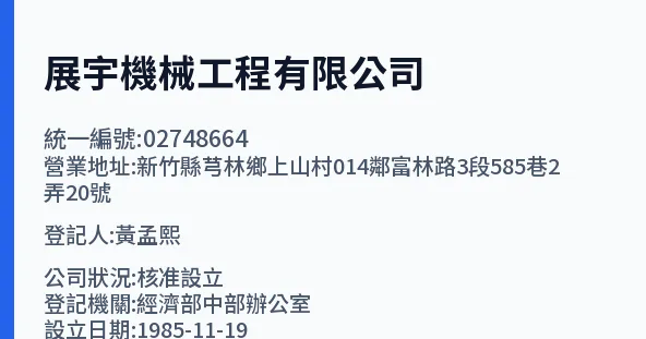 展宇機械工程有限公司的照片-統編 02748664(新竹縣) 公司登記資料與營業項目詳細圖表