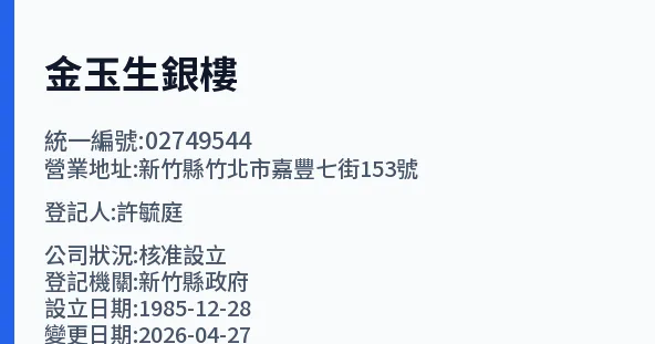金玉生銀樓的照片-統編 02749544(新竹縣) 公司登記資料與營業項目詳細圖表