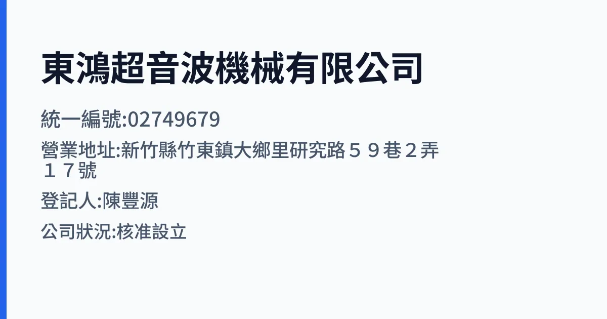 東鴻超音波機械有限公司 - 統編 02749679(新竹縣) 公司登記資料與營業項目詳細圖表