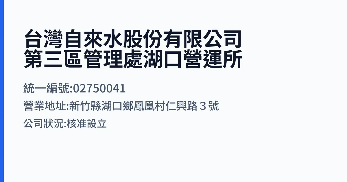 台灣自來水股份有限公司第三區管理處湖口營運所 - 統編 02750041(新竹縣) 公司登記資料與營業項目詳細圖表